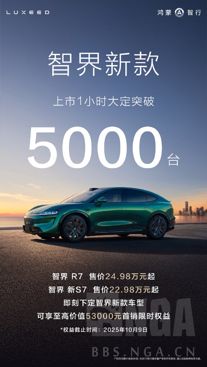 智界新款上市1小时大定突破5000台 NGA玩家社区