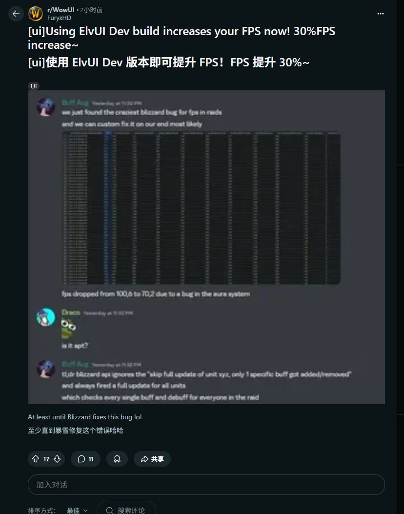 [其他] Reddit上似乎有人爆料Elvui Dev版本似乎能让帧率提高30%(未证实) NGA玩家社区