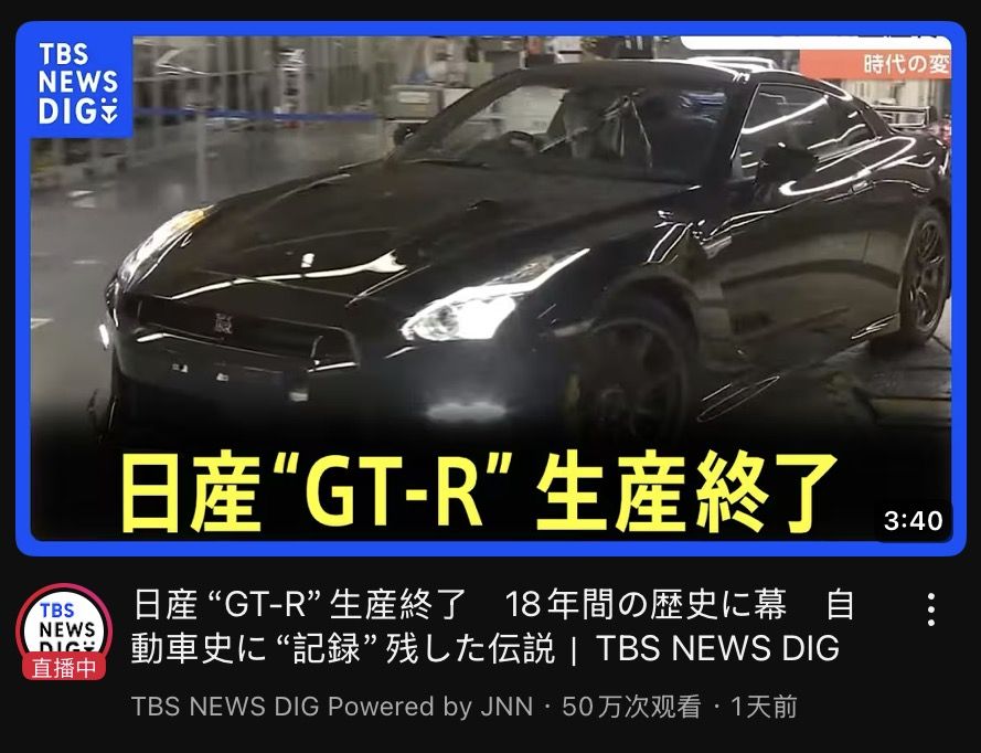 当油管在P7的评测视频边上给你推了gtr停产的新闻 NGA玩家社区