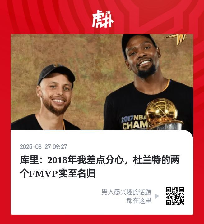 库里：2018年我差点分心，杜兰特的两个FMVP实至名归 NGA玩家社区