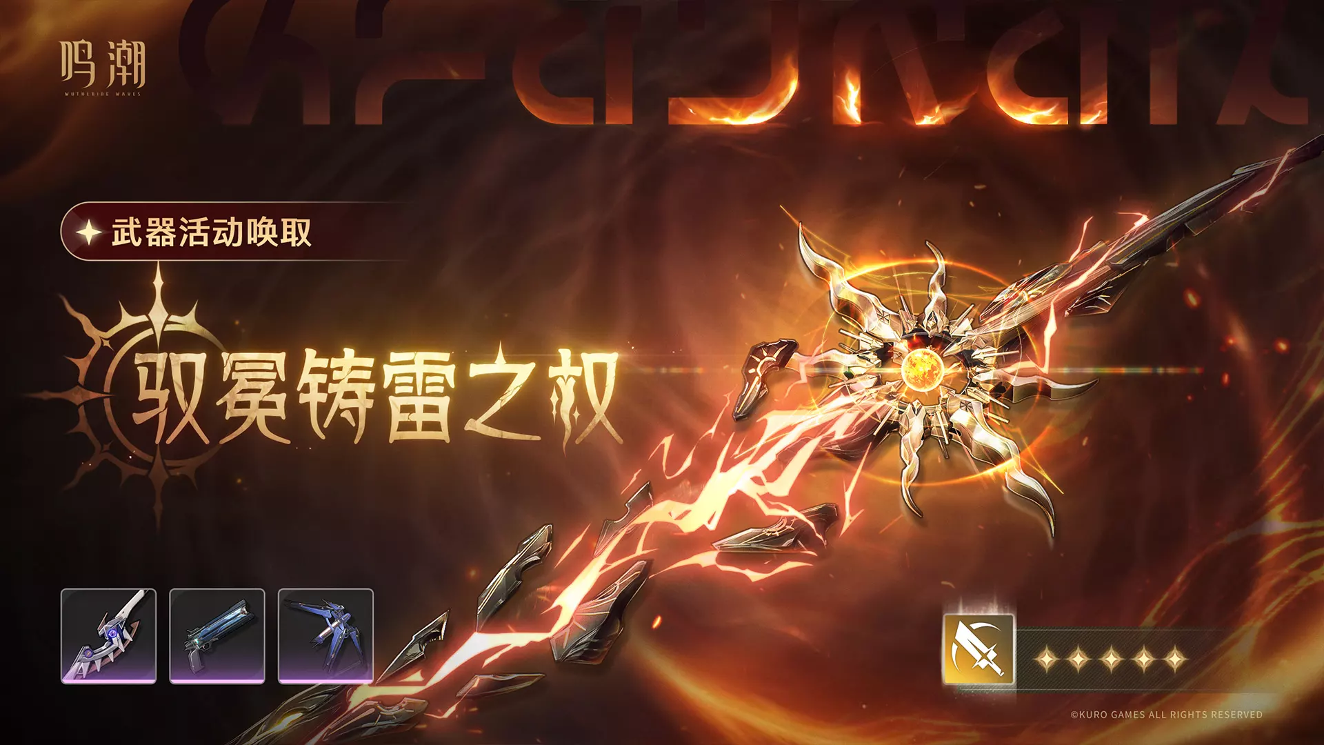 [新闻][浮声沉兵]武器活动唤取——'驭冕铸雷之权'概率UP NGA玩家社区