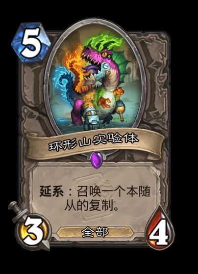 [DOR新卡] 中立史诗随从 环形山实验体 5费3/4 全部 延系：召唤一个本随从的复制。 NGA玩家社区