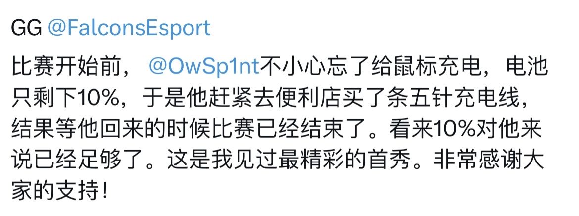 [赛事杂谈]Sp1nt只需要鼠标有10%的电量就足够完成零封falcons NGA玩家社区