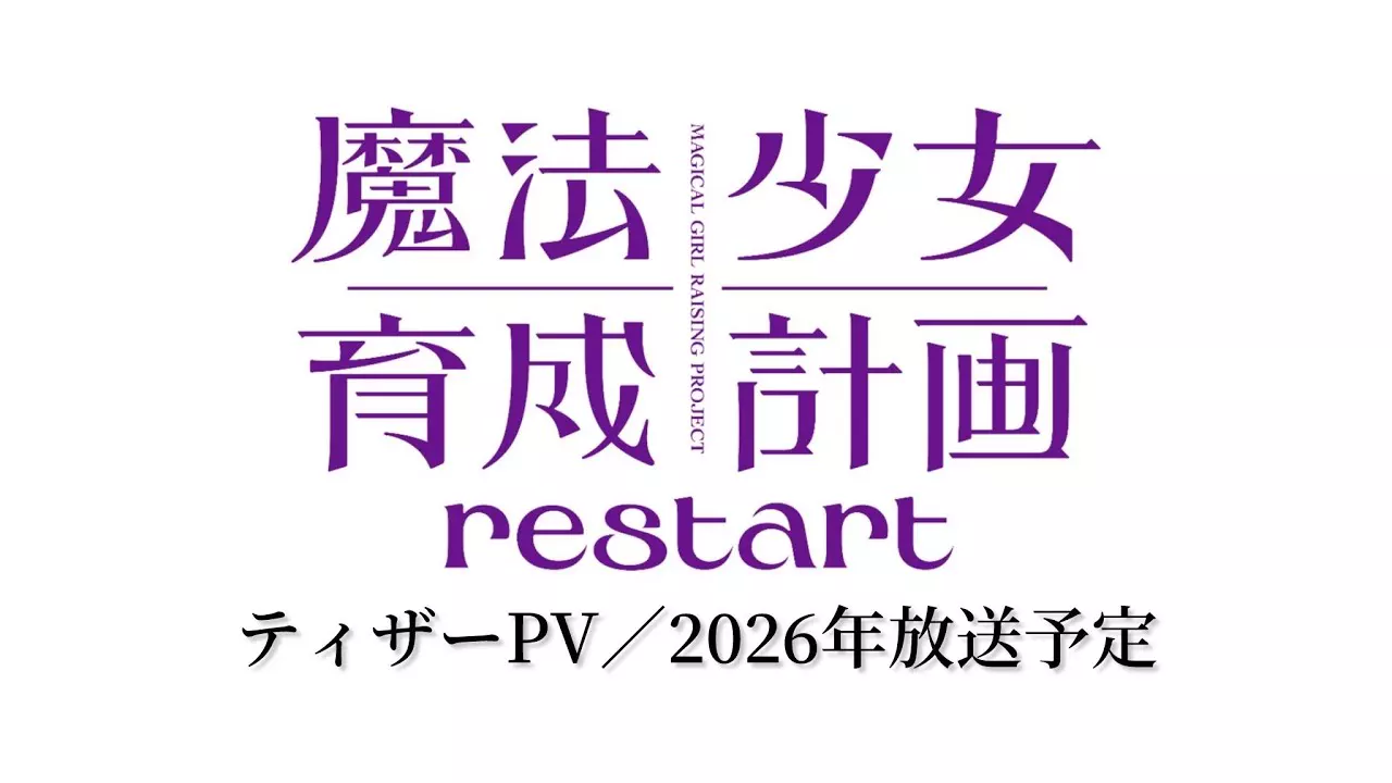 《魔法少女育成计划restart》2026年开播 NGA玩家社区