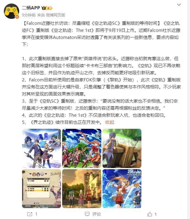 Falcom近藤社长访谈：尽量缩短《空之轨迹SC》重制版的等待时间 NGA玩家社区