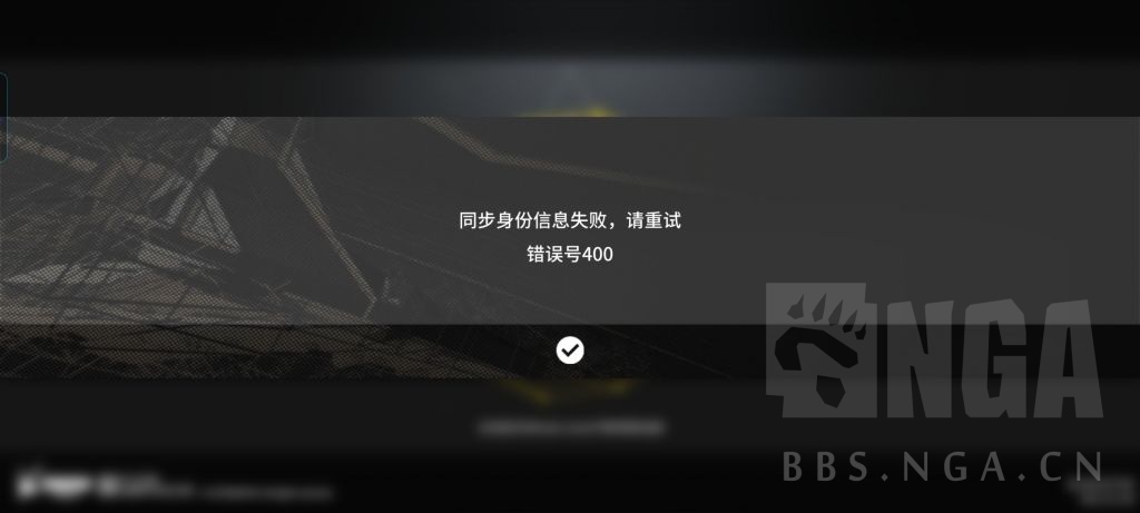[求助] 明日方舟无法登录，一直提示无法同步身份信息和错误400 NGA玩家社区