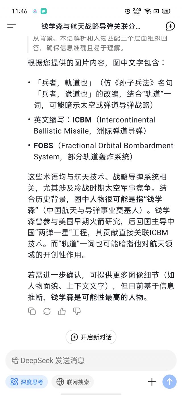 deepseek老师说图中的人是钱老 NGA玩家社区