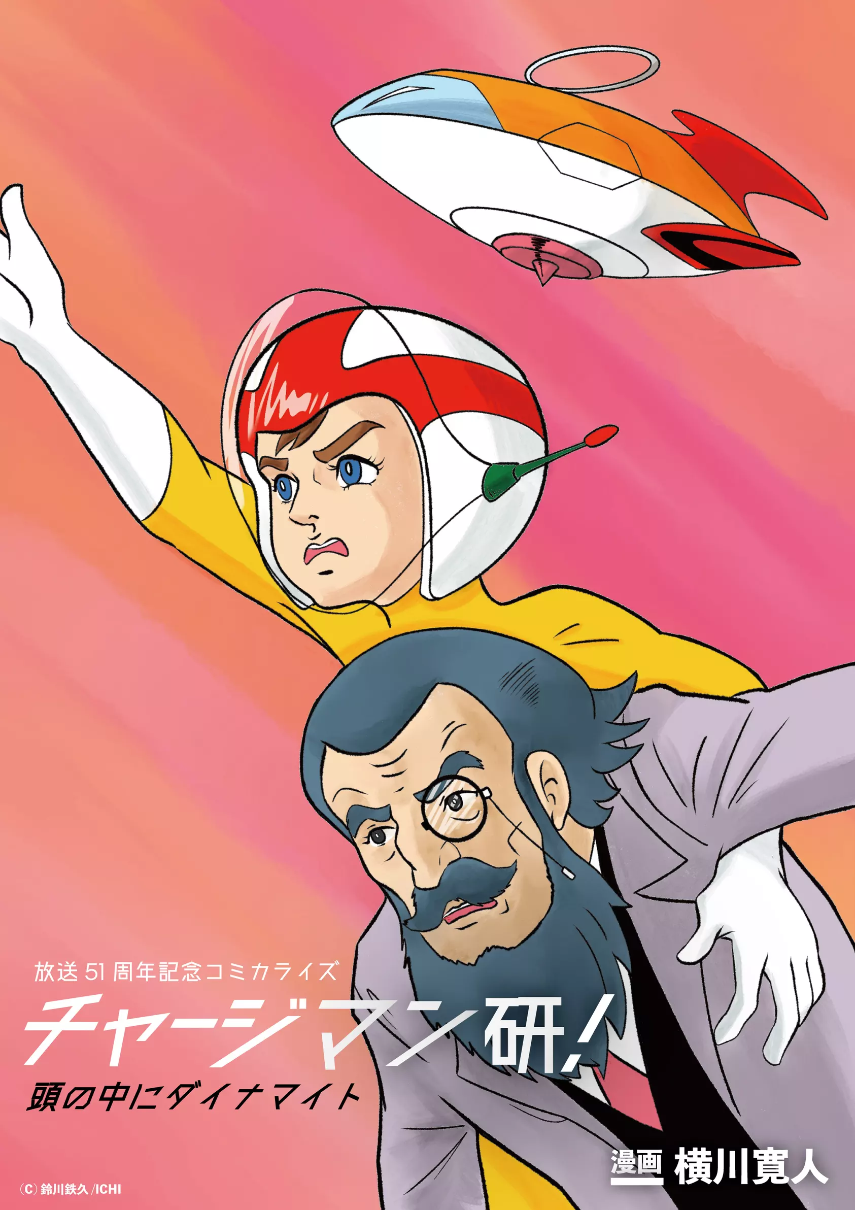 为纪念《Chargeman研》播出51周年，神回《脑袋里有炸弹》将漫画化 NGA玩家社区