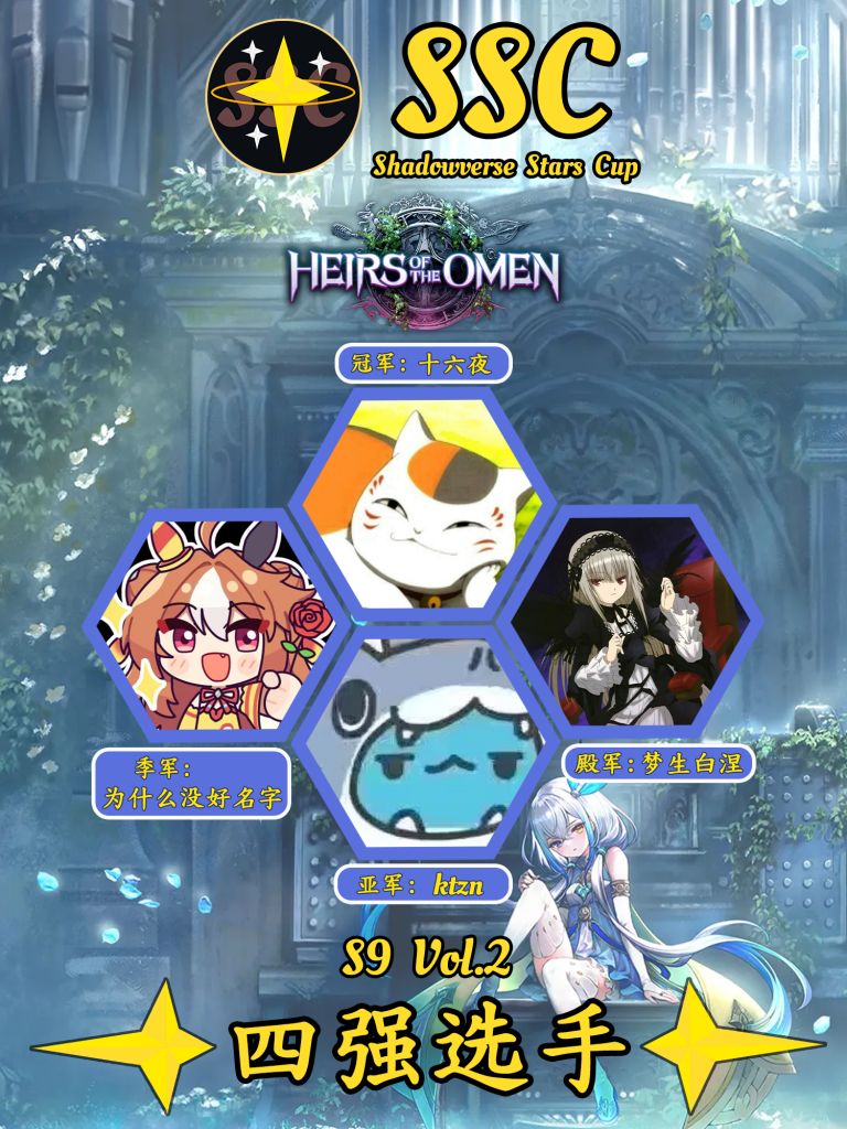 [赛事战报] [灾杰的继承者]SSC群星杯 S9 Vol.2(2025/9/7) (冠军：增幅法/绝大龙，亚军：财宝皇/纹章教) 178