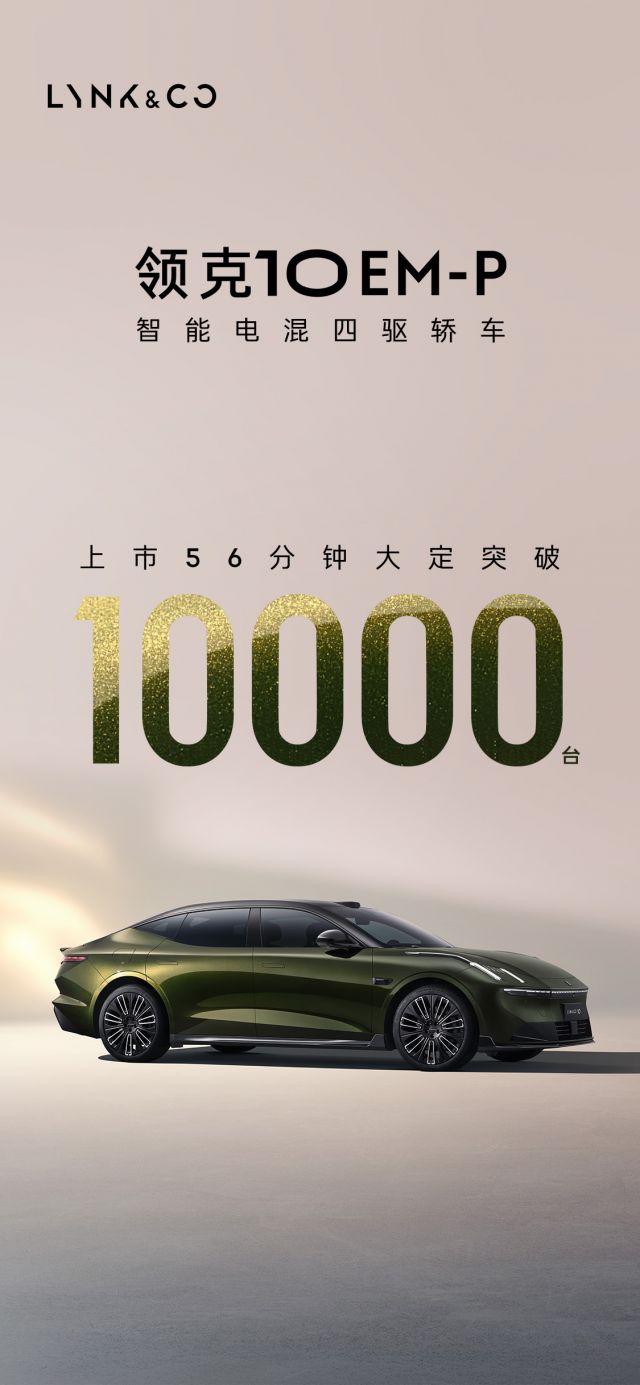 领克10emp上市56分钟大定1万 NGA玩家社区