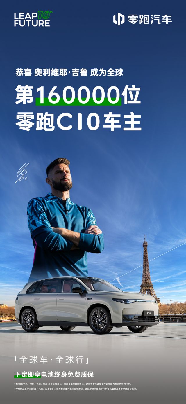 吉鲁成为全球第160000位零跑C10车主 NGA玩家社区