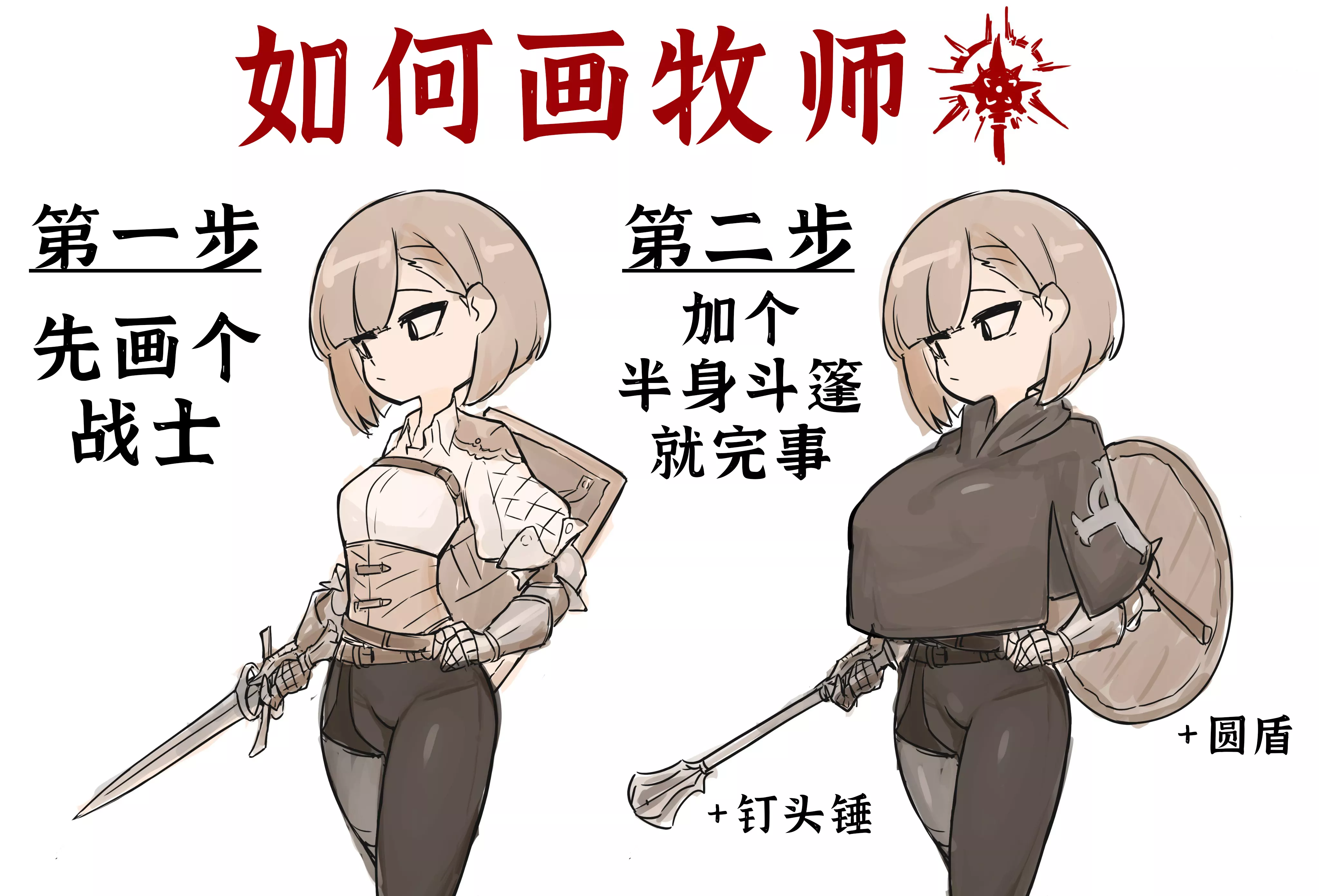 如何画牧师 NGA玩家社区