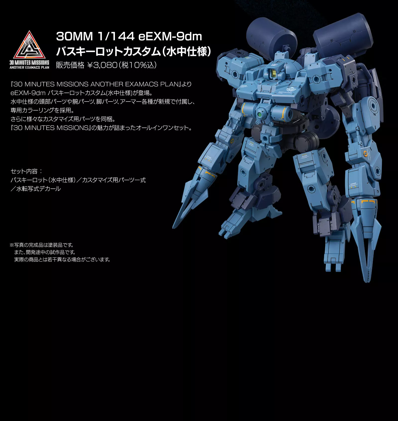 [新闻资讯] PB限定 30MM 1/144 eEXM-9dm 巴斯基洛特custom(水中规格) NGA玩家社区