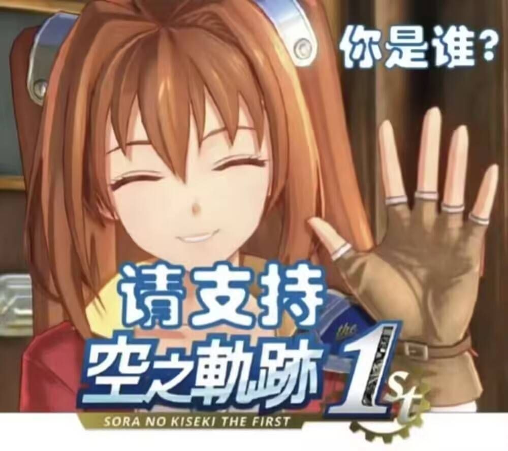 [闲聊杂谈]请支持空之轨迹1st喵，支持空之轨迹1st谢谢喵 NGA玩家社区