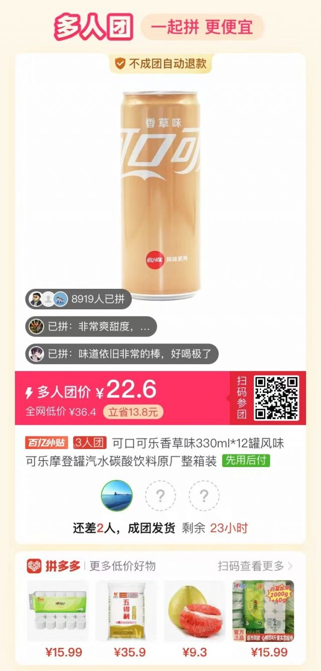 拼多多百亿补贴香草可口可乐12罐(330ML)3人拼单 NGA玩家社区