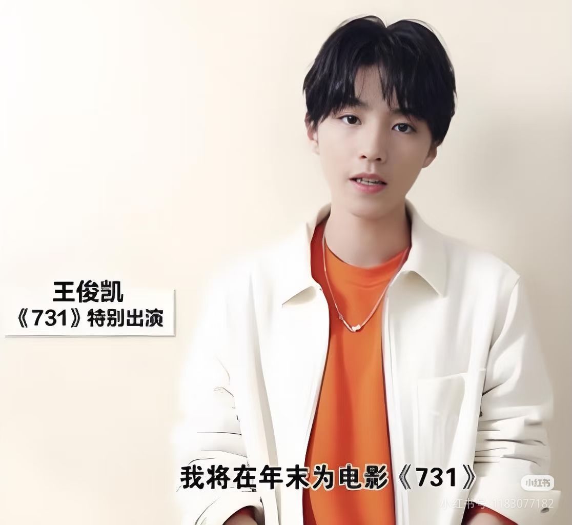 王俊凯原来要演731的，后来辞演了 NGA玩家社区