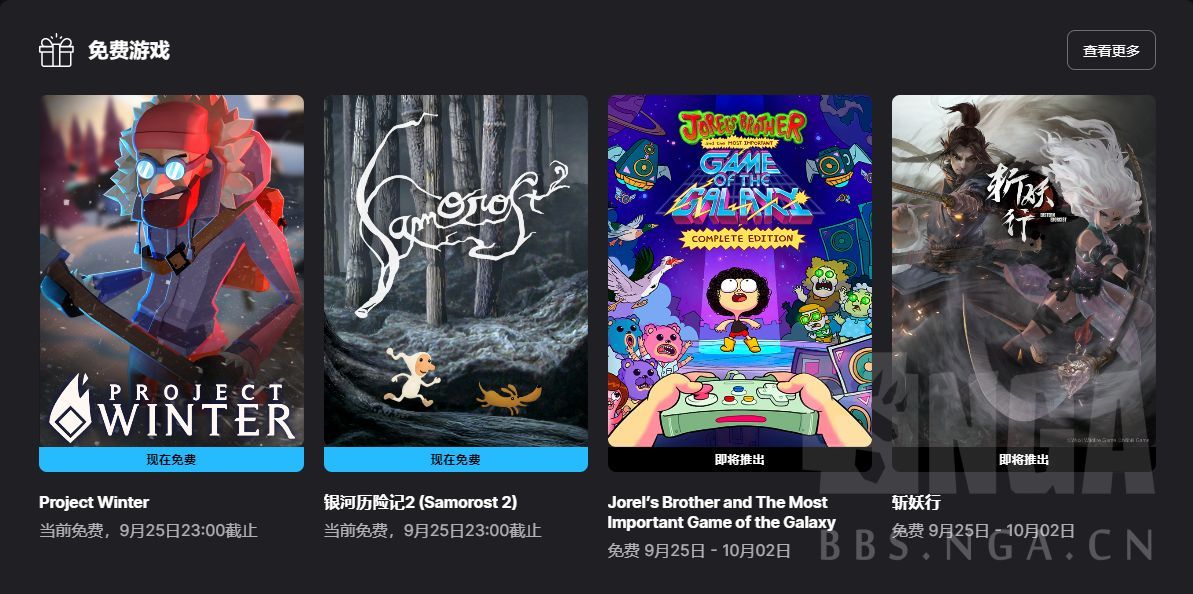 [EPIC] 喜加二《project winter》《银河历险记2 (Samorost 2)》，9月25日23:00截止 NGA玩家社区