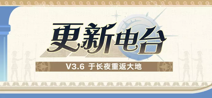 [新闻]更新电台 | V3.6 于长夜重返大地 NGA玩家社区