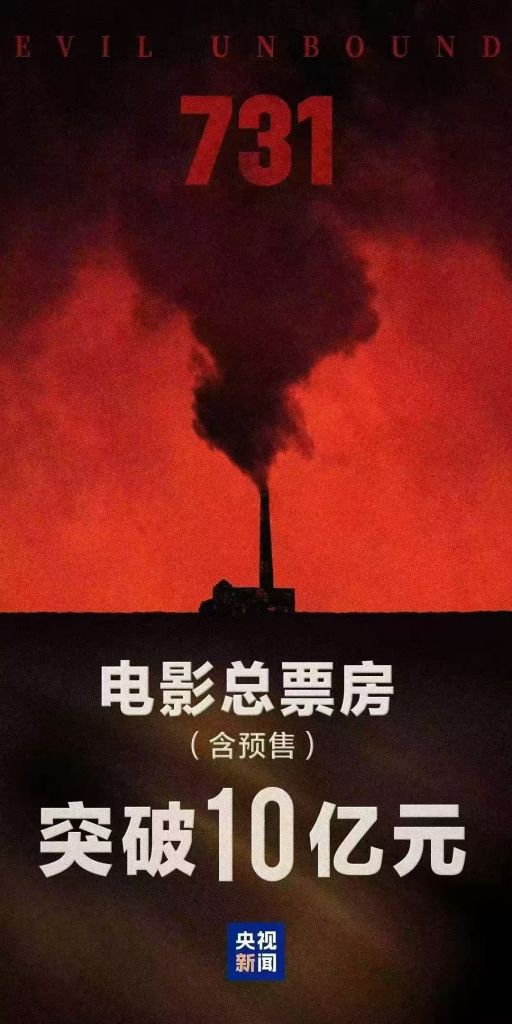 《731》上映这才3天，票房都破10亿了(含预售) NGA玩家社区
