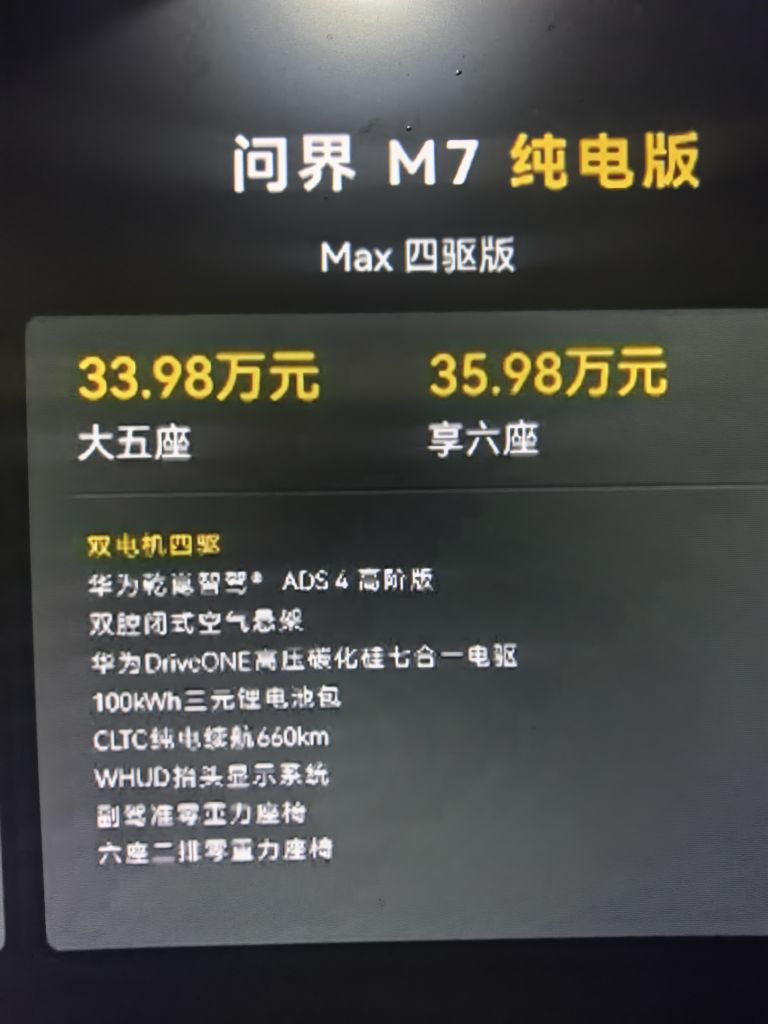问界销售电话说m7价格出来了，有点失望 NGA玩家社区
