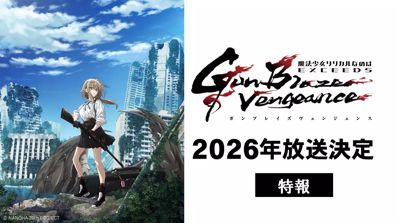 [小报]《魔法少女奈叶 EXCEEDS Gun Blaze Vengeance》新视觉图 2026年开播 NGA玩家社区
