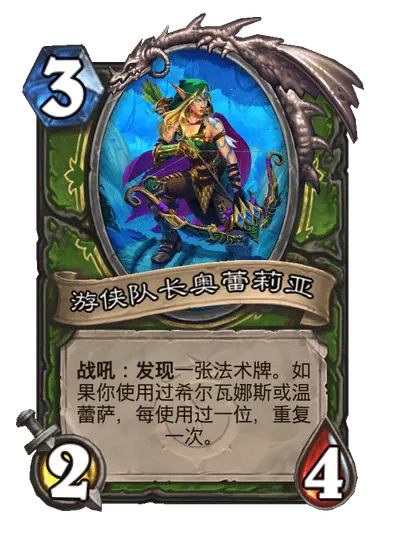 [ATT新卡] 猎人传说随从 游侠将军希尔瓦娜斯 3费2/4 奇闻 战吼：对所有敌人造成2点伤害。如果你使用过奥蕾莉亚或温蕾萨，每使用过一位，重复一次。 NGA玩家社区