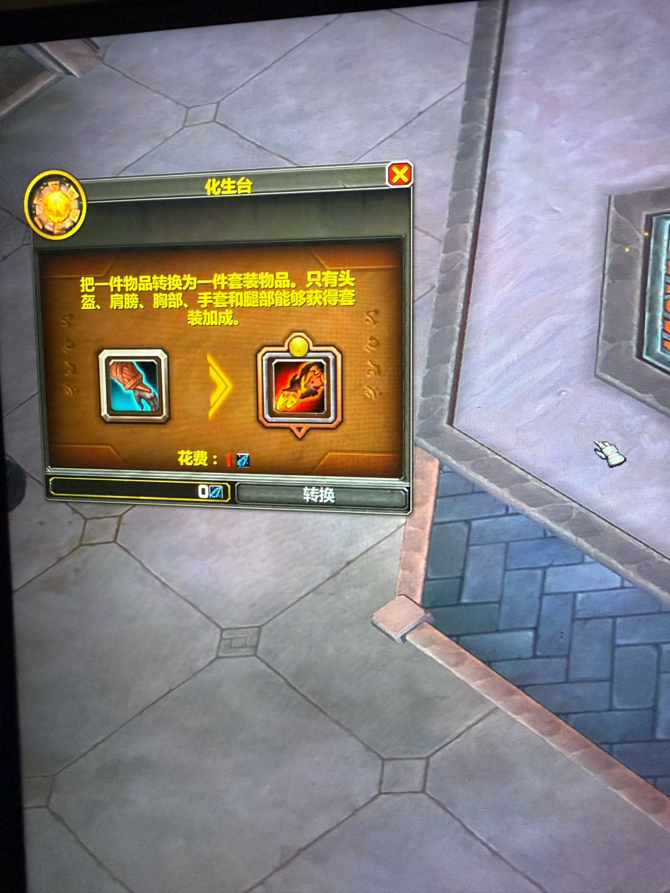 请教一下装备转化的问题 178