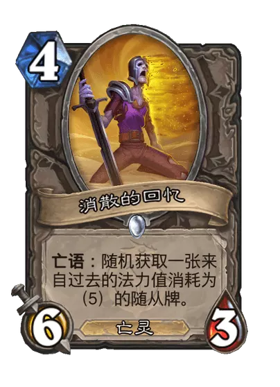 [ATT新卡] 中立普通随从 消散的回忆 4费6/3 亡灵 亡语：随机获取一张来自过去的法力值消耗为(5)的随从牌。 NGA玩家社区