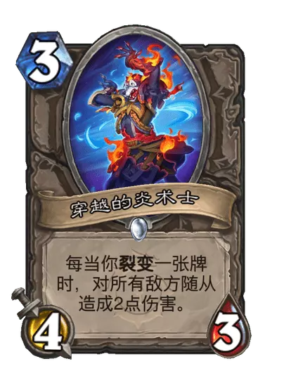 [ATT新卡] 中立普通随从 穿越的炎术士 3费4/3 每当你裂变一张牌时，对所有敌方随从造成2点伤害。 NGA玩家社区