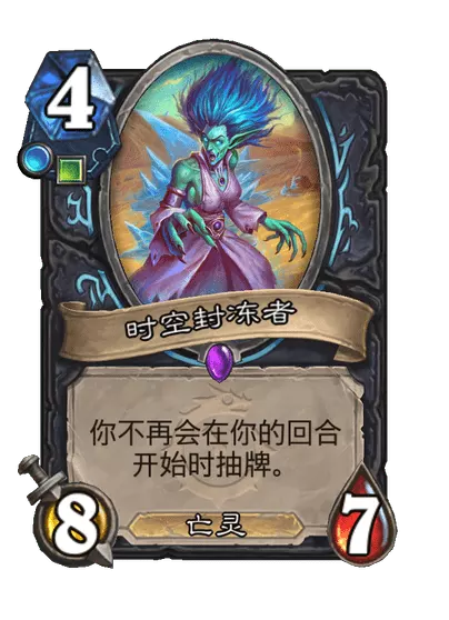 [ATT新卡] 死亡骑士史诗随从 时空封冻者 4费8/7 1冰1邪 亡灵 你不再会在你的回合开始时抽牌。 NGA玩家社区