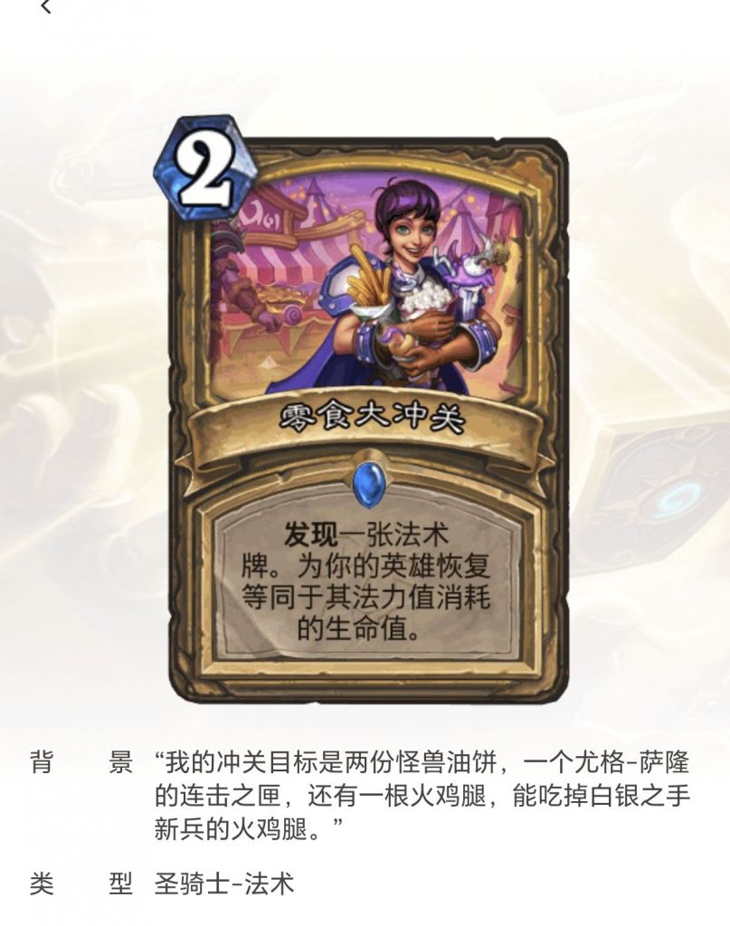 [ATT新卡] 圣骑士史诗法术 修补时间线 3费 神圣 回溯。随机获取2张神圣法术牌。为你的英雄恢复等同于它们法力值消耗之和的生命值。 NGA玩家社区