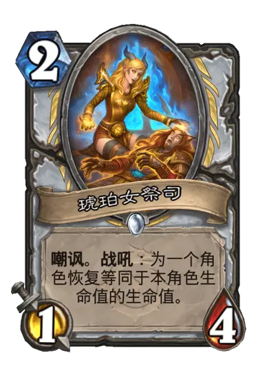 [ATT新卡] 牧师普通随从 琥珀女祭司 2费1/4 嘲讽。战吼：为一个角色恢复等同于本随从生命值的生命值。 178