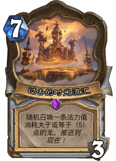 [ATT新卡] 牧师史诗地标 过去的时光流汇 7费3耐久 随机召唤一条法力值大于或等于(5)点的龙。推进到现在！ NGA玩家社区