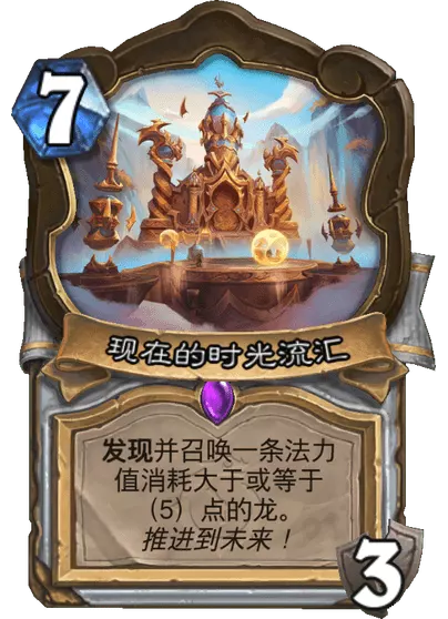 [ATT新卡] 牧师史诗地标 过去的时光流汇 7费3耐久 随机召唤一条法力值大于或等于(5)点的龙。推进到现在！ NGA玩家社区