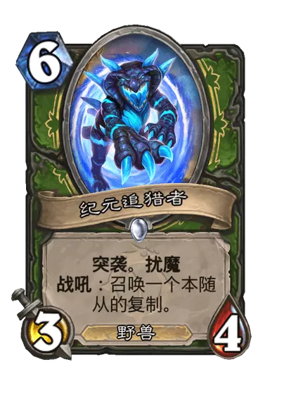 [ATT新卡] 猎人普通随从 纪元追猎者 6费3/4 野兽 突袭。扰魔 战吼：召唤一个本随从的复制。 NGA玩家社区