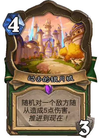 [ATT新卡] 猎人史诗地标 过去的银月城 4费3耐久 随机对一个敌方随从造成5点伤害。推进到现在！ NGA玩家社区