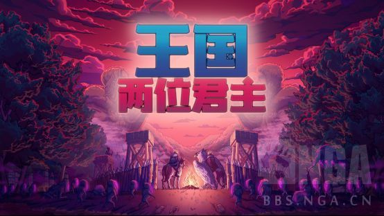 [回帖抽key]《王国：两位君主》庆祝十周年！“加冕周”重大更新上线，Steam与Xbox免费周末现已开启 参与回帖抽steam key NGA玩家社区