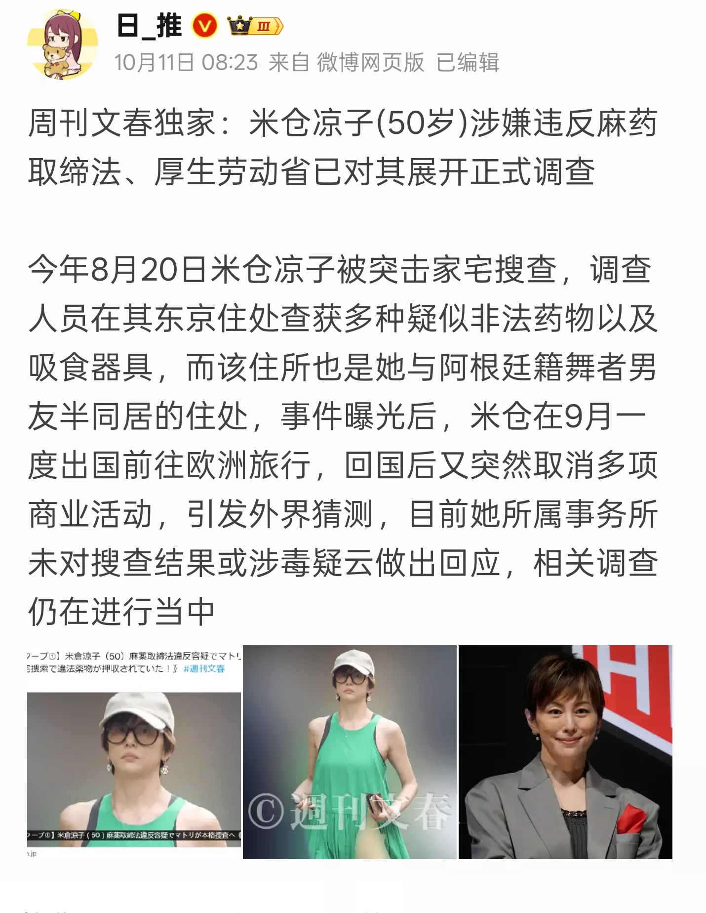 [日娱] 周刊文春独家：米仓凉子(50岁)涉嫌违反麻药取缔法、厚生劳动省已对其展开正式调查 NGA玩家社区