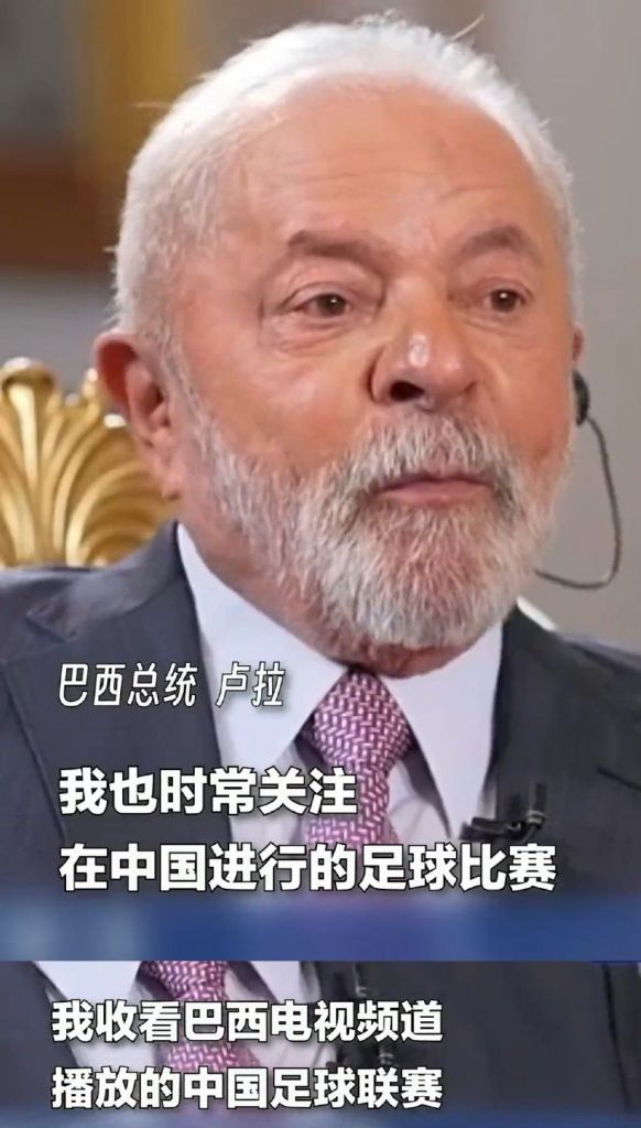 巴西总统卢拉在比亚迪第1400万辆下线仪式上的即兴演讲 NGA玩家社区