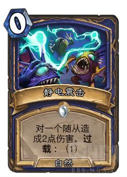 [ATT新卡] 萨满普通法术 静电震击 0费 自然 对一个随从造成1点伤害。在本回合中，使你的英雄获得+1攻击力。 178