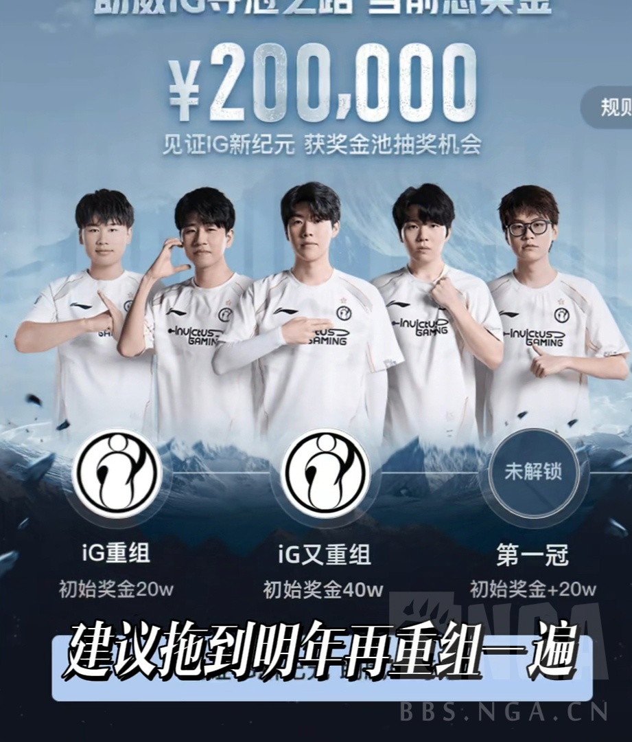 [本赛区赛事][国际赛事]所以ig夺冠之路的那个20w奖金怎么办 NGA玩家社区