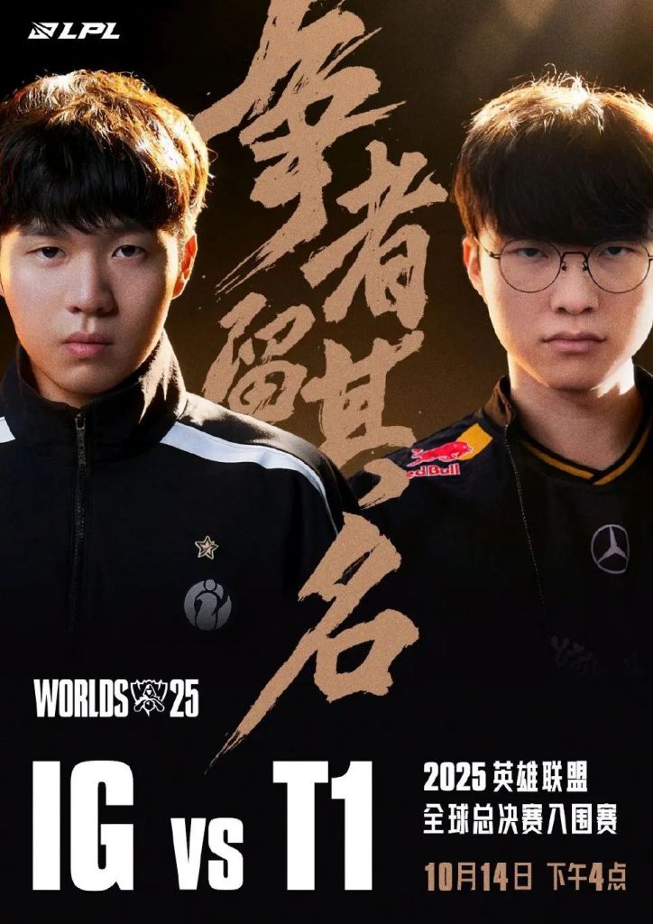 [国际赛事]IG VS T1相关海报 NGA玩家社区