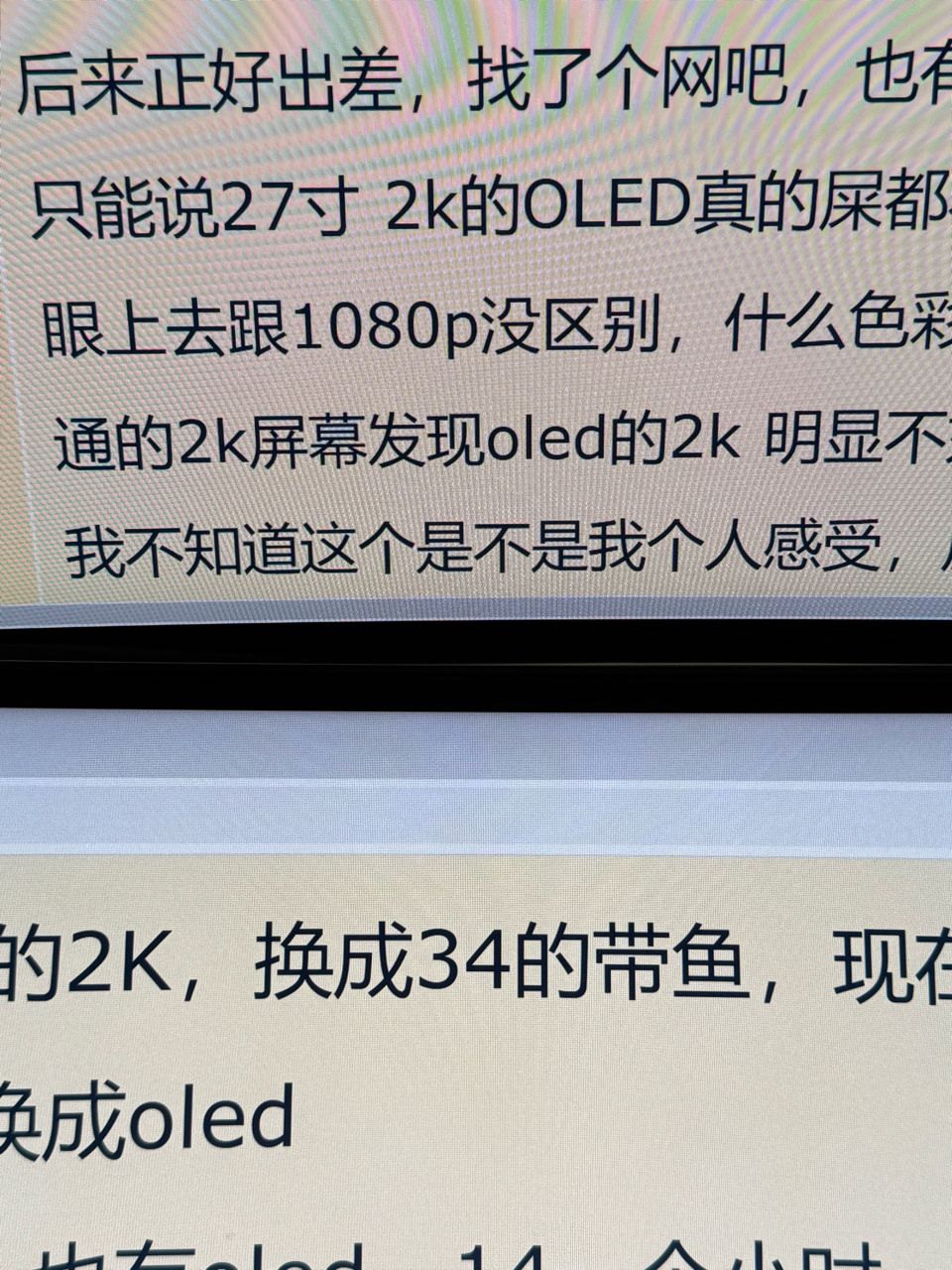 去网吧体验了一下oled屏幕，我只能说买2K的慎思 NGA玩家社区