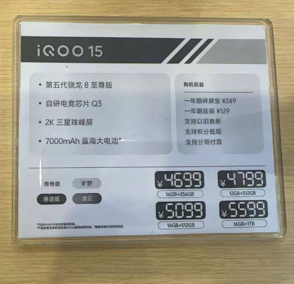 iQOO15这价格大概是实锤了 NGA玩家社区