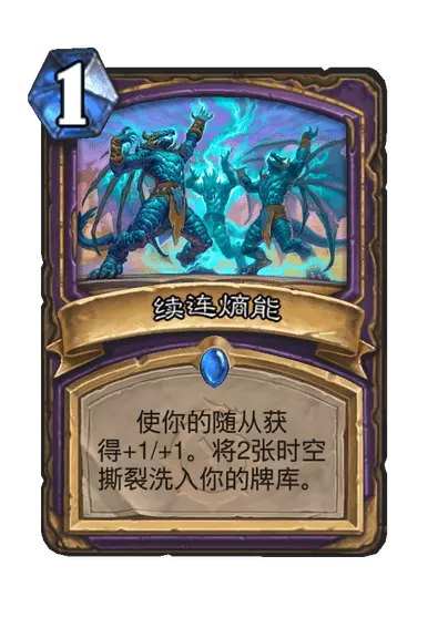 [ATT新卡] 术士稀有法术 续连熵能 1费 使你的随从获得+1/+1。将2张时空撕裂洗入你的牌库。 NGA玩家社区
