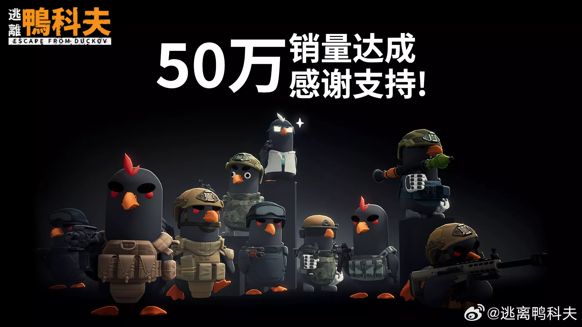 B站游戏也是做起来了，逃离鸭科夫销量50W了 NGA玩家社区