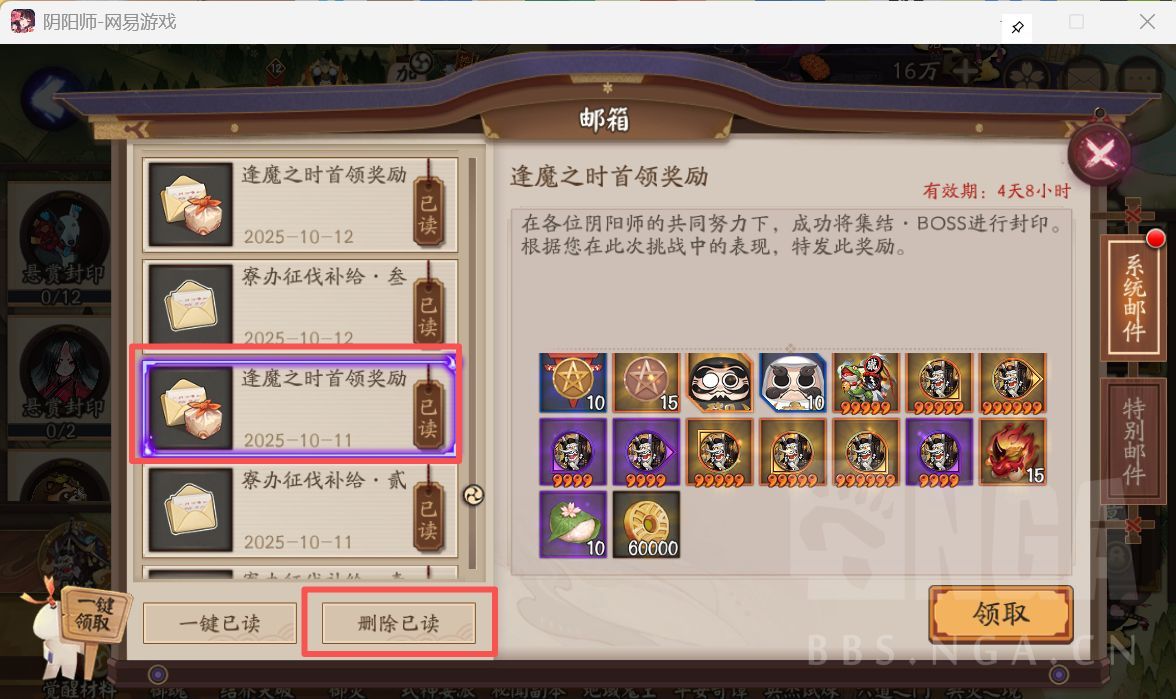 [遇事不决问dalao] 邮件的删除已读功能会把没领的逢魔奖励也给删掉吗？没敢点，有没有试过的大佬来说说看呢，谢谢 NGA玩家社区