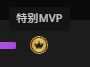 Startz这个特别Mvp标识触发条件是什么？ 178