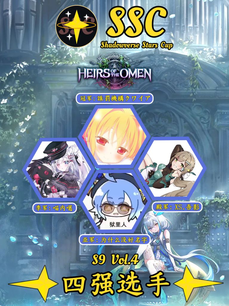 [赛事战报] [灾杰的继承者]SSC群星杯 S9 Vol.4(2025/10/19) (冠军：财宝皇/纹章教，亚军：财宝皇/纹章教) NGA玩家社区