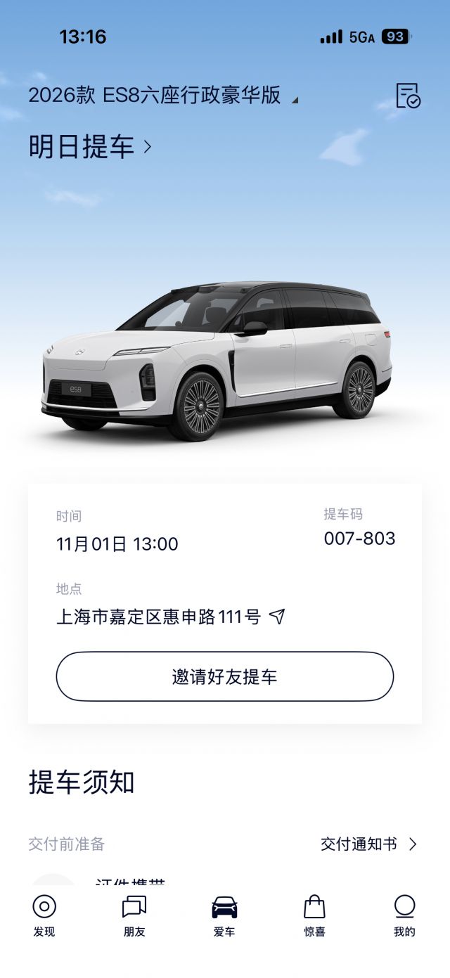 人生第三辆，ES8提车作业 NGA玩家社区